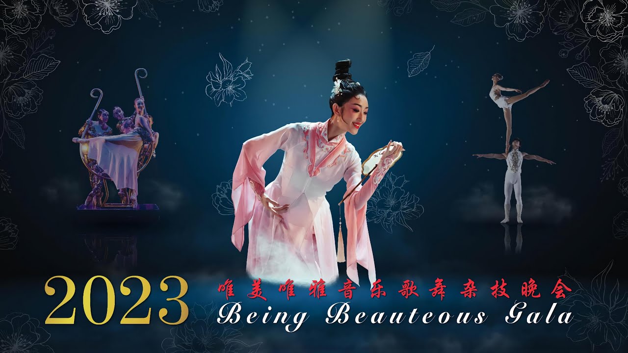 Being Beauteous Gala 唯美唯雅音乐歌舞杂技晚会 - YouTube