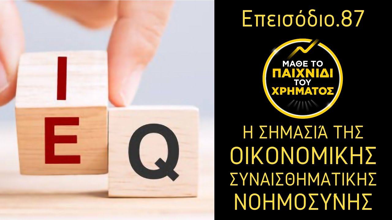 Η σημασία της οικονομικής συναισθηματικής νοημοσύνης - YouTube