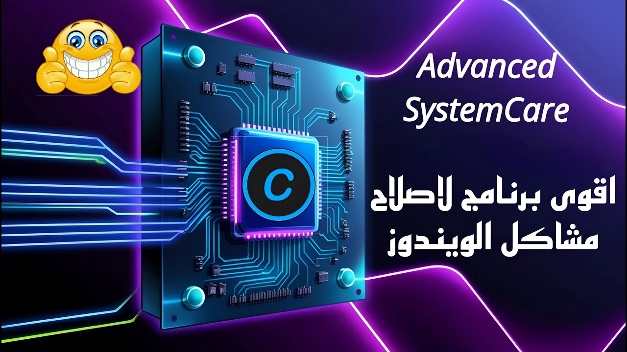 "كل ما تحتاج معرفته عن برنامج Advanced SystemCare: تحسين أداء جهازك ...