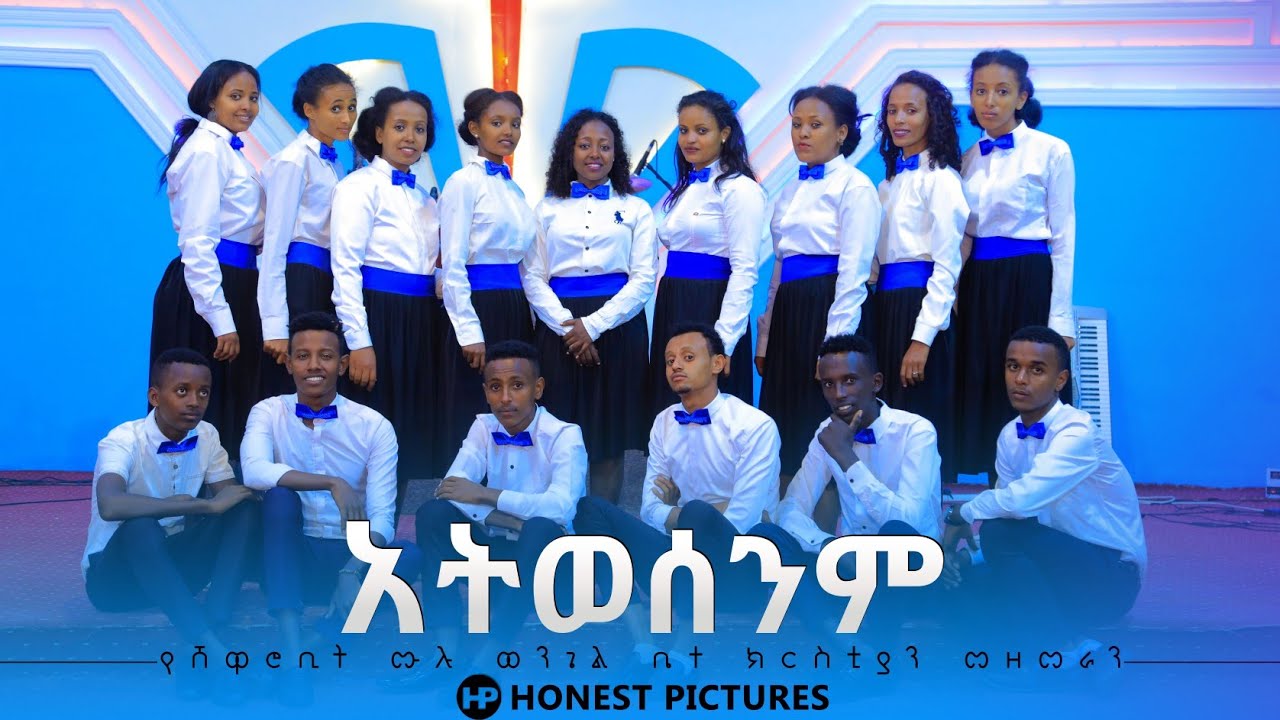 SHALOM CHOIR ''አትወሰንም'' የሸዋሮቢት ቁ.1 ሙሉ ወንጌል ቤ/ክ መዘምራን New Amazing Gospel ...