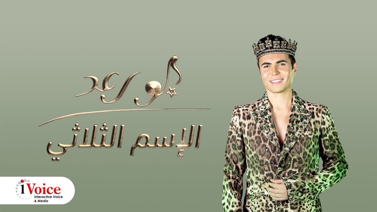 Joe Raad - Al Ism El Solasi | Lyrics Video 2024 | جو رعد - الأسم ...