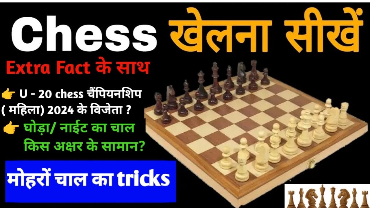 chess | chess Tricks | chess game kaise khelte hai | शतरंज | sports gk ...