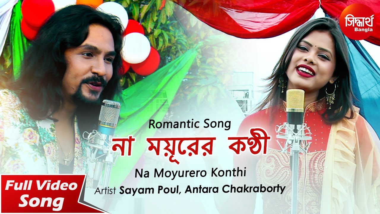 Na Moyurero Konthi | Romantic Bangla Song | Sayam Paul,Antara ...