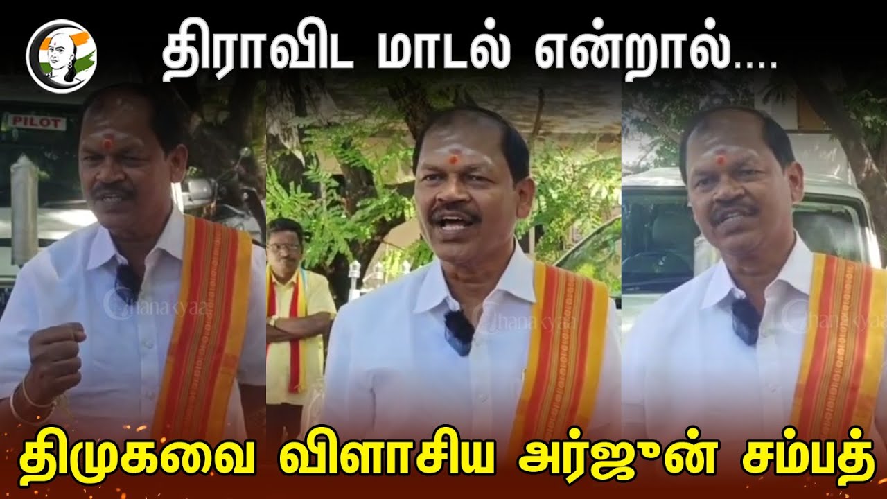 Arjun Sampth Pressmeet | DRAVIDA MODEL என்றால்.... DMK -வை விளாசிய ...
