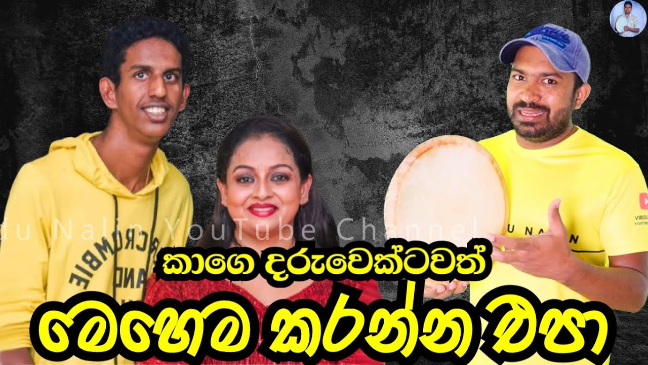 කාගෙ දරුවෙක්ටවත් මෙහෙම කරන්න එපා Athula Samitha Son Shane Adikari ...