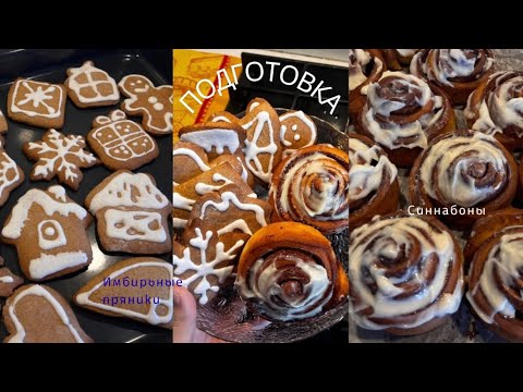 Синнабоны | Имбирьные пряники | Новогодний стол | Булочки 