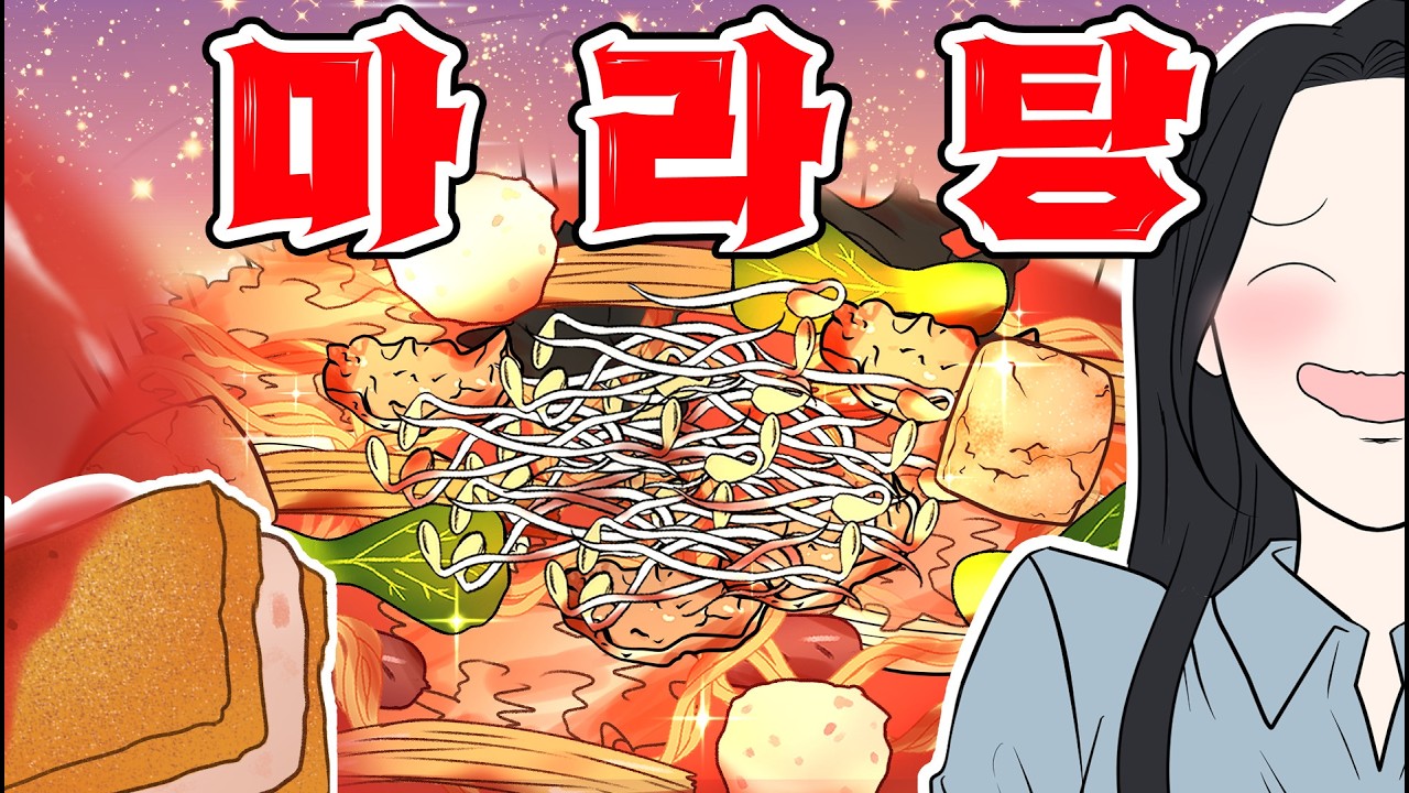월급 온다 마라탕 가자👌/ mukbang asmr / 먹방만화 / 먹방애니 / mara tang / spicy numbing ...