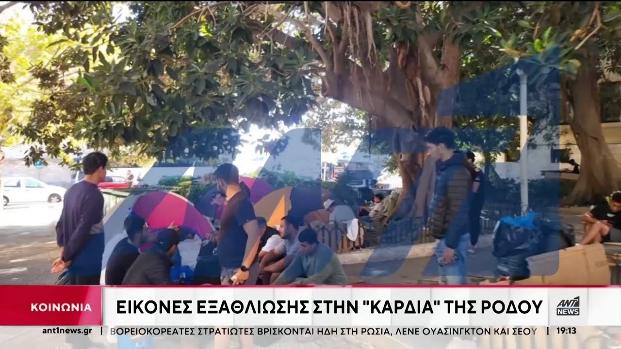 Ρόδος: Εκατοντάδες μετανάστες σε σκηνές και χαρτόκουτα - YouTube