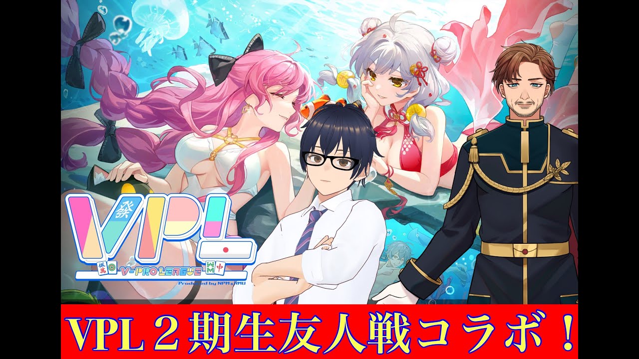 VPL2期生安堂あずさんとじゃんたま参加型友人戦！ - YouTube