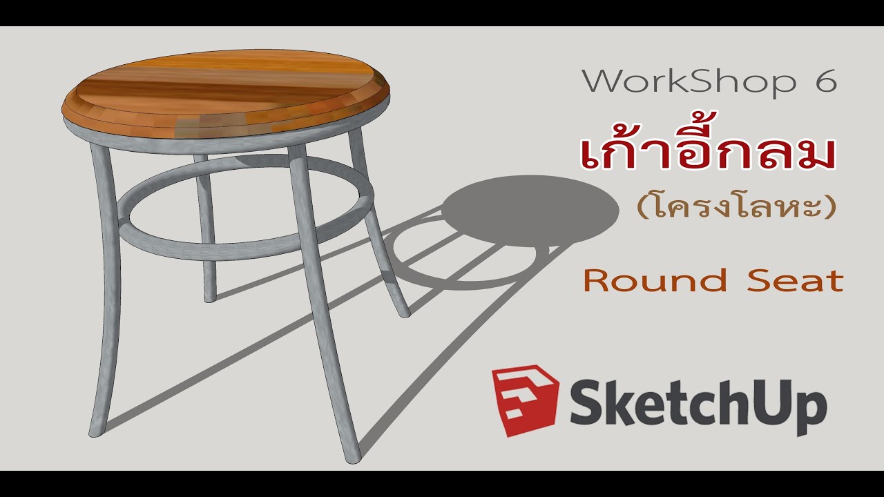 WorkShop 6 : เก้าอี้กลม ( Round Seat: SketchUp Pro 2014) - YouTube