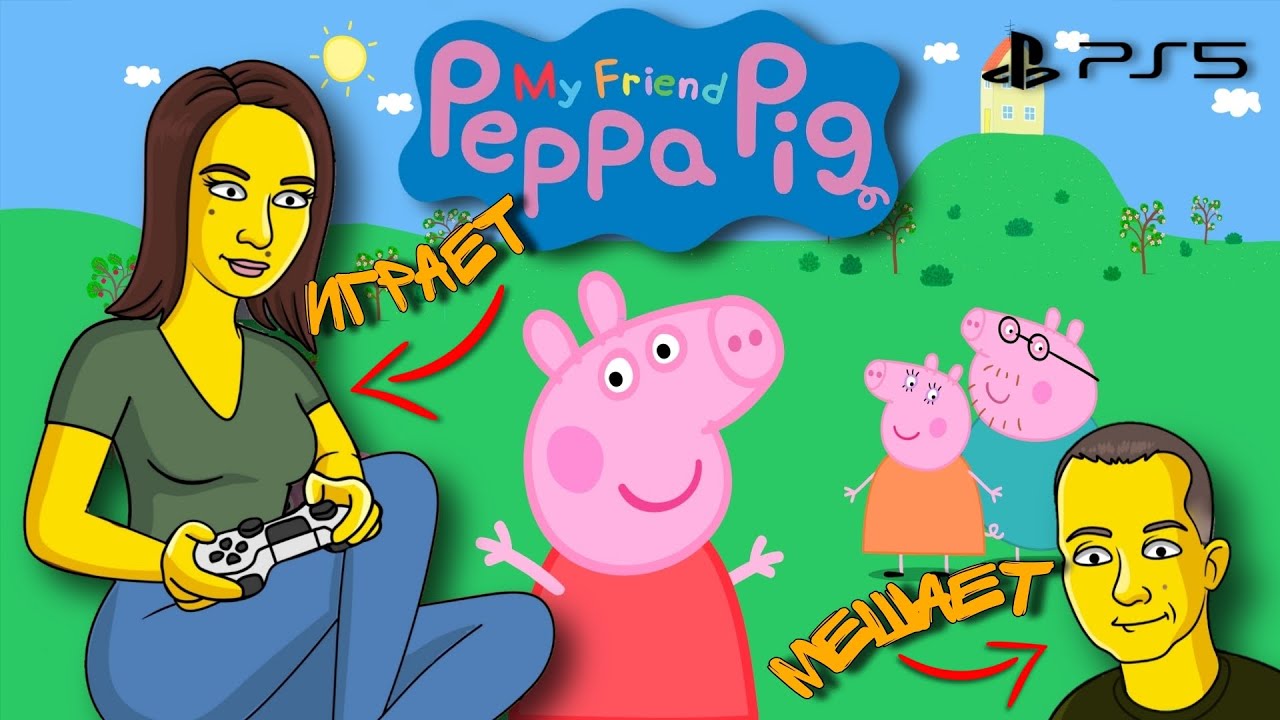 Моя подружка Peppa Pig / PS5 / Играем и общаемся - YouTube