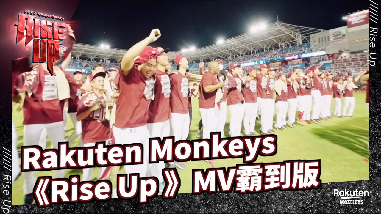 【2022 Rakuten Monkeys】2022 滅火器 ｜樂天桃猿 Rakuten Monkeys 年度主題曲《Rise Up 》MV霸到版 - YouTube