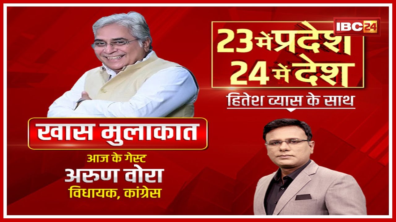 IBC24 के हॉट सीट पर Congress MLA, Arun Vora Exclusive | 23 में प्रदेश ...