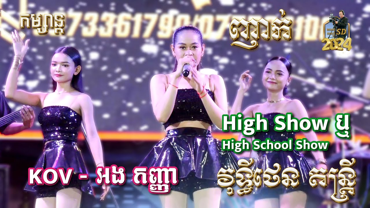Nhak_ញាក់ l High Show ឬ High School Show l KOV - អង កញ្ញា l វុទ្ធីថេន ...