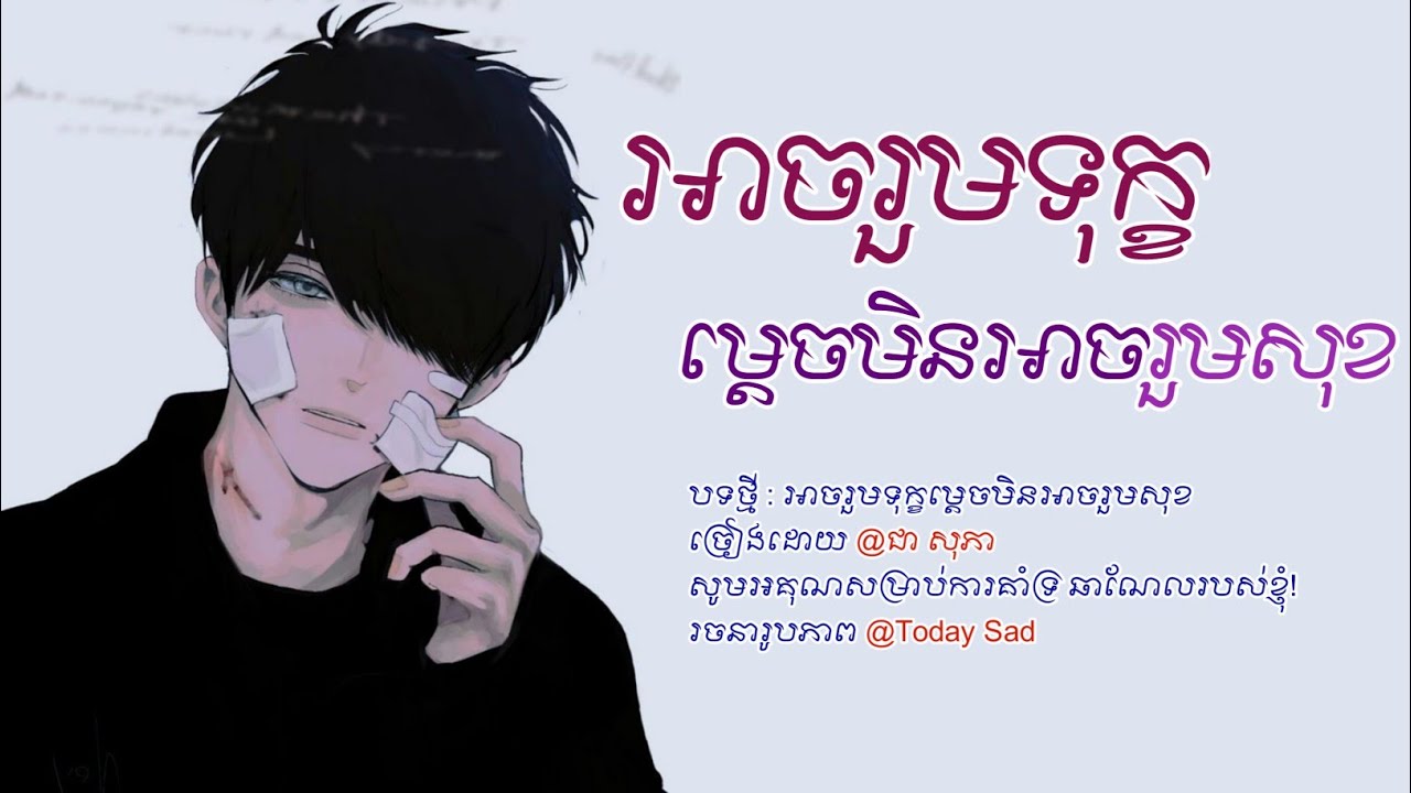 អាចរួមទុក្ខម្ដេចមិនអាចរួមសុខ ~ ជា សុភា Chea Sophea [OFFICIAL LYRIC ...