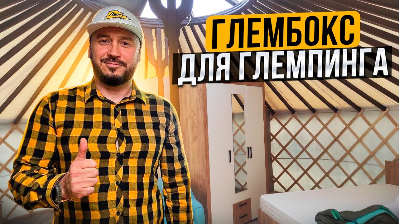 ТУАЛЕТ И ВАННА В ЮРТЕ ГЛЕМБОКС ДЛЯ ГЛЕМПИНГА Youtube