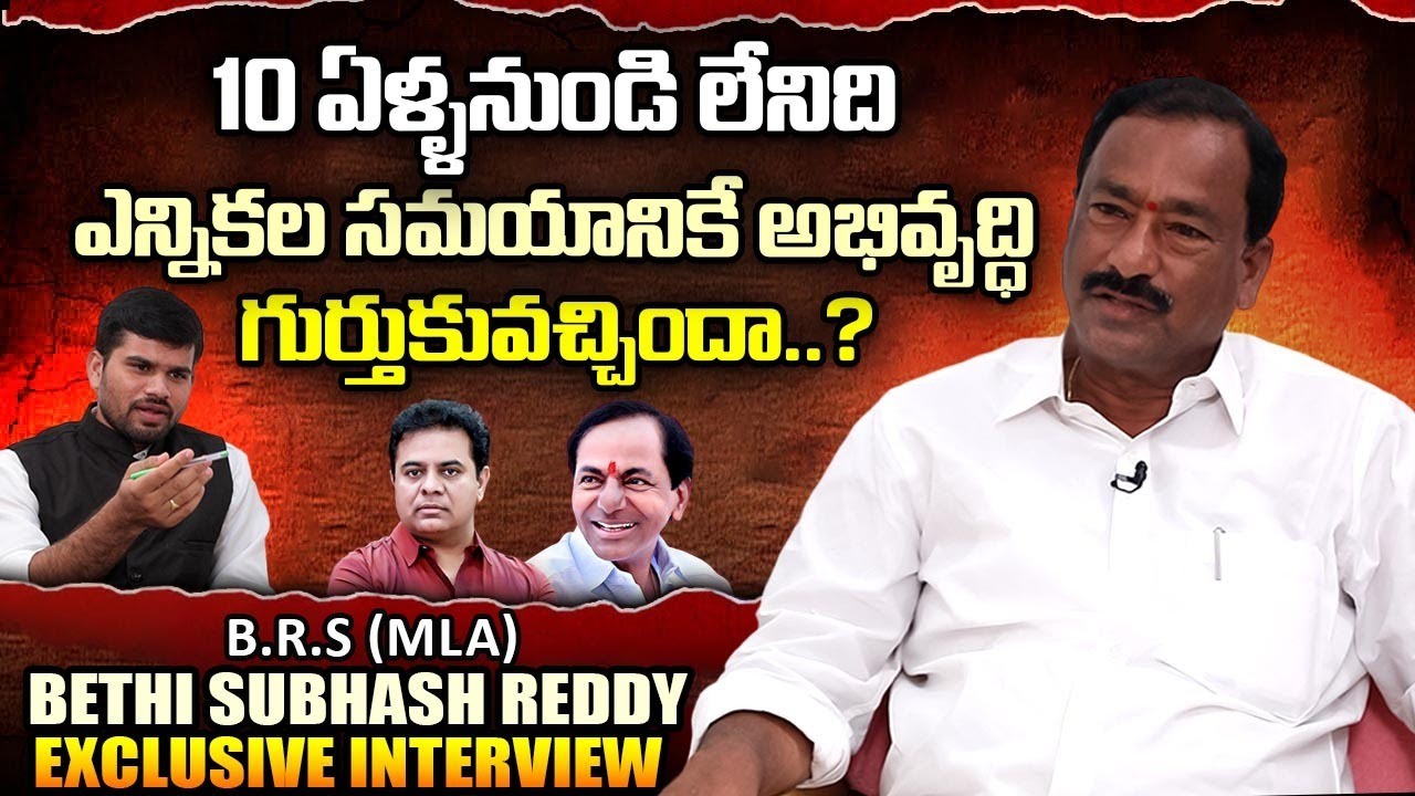 BRS MLA Bethi Subhas Reddy Uppal Constituency | Telangana Politics ...