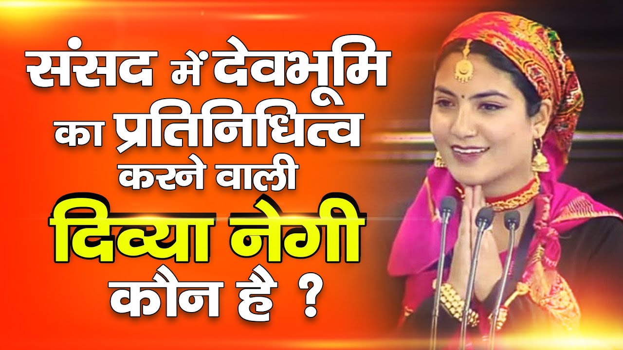 Divya Negi Uttarakhand- जानिए क्यों हो रही है दिव्या नेगी, वायरल ...