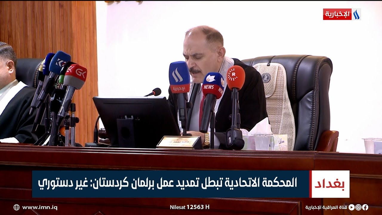 المحكمة الاتحادية تبطل تمديد عمل برلمان كردستان غير دستوري تقرير