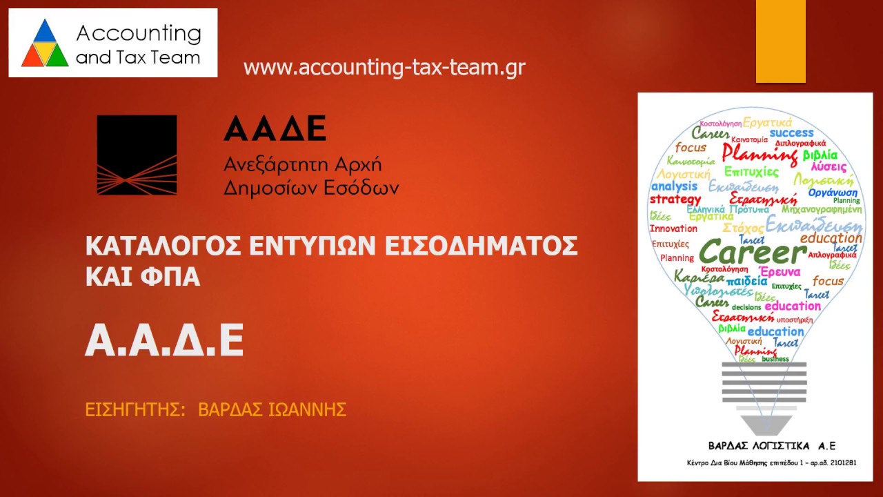 Εντυπα Εισοδήματος και ΦΠΑ - YouTube