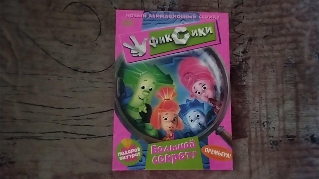 Обзор на DVD-диск Фиксики. Выпуск 1. - YouTube