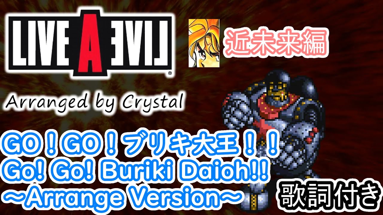 【ライブ・ア・ライブ】GO！GO！ブリキ大王！！ / Go! Go! Buriki Daioh!! ～Arrange Version ...