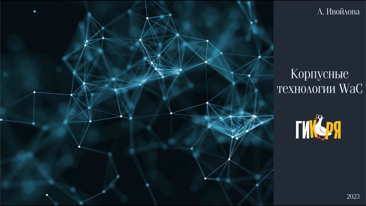 А. М. Ивойлова. "Корпусные технологии Web as Corpus (WaC) и ГИКРЯ ...