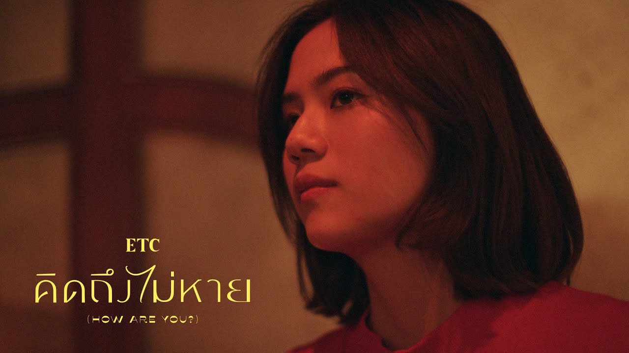 คิดถึงไม่หาย(How Are You?) - ETC. [OFFICIAL MV] - YouTube Music