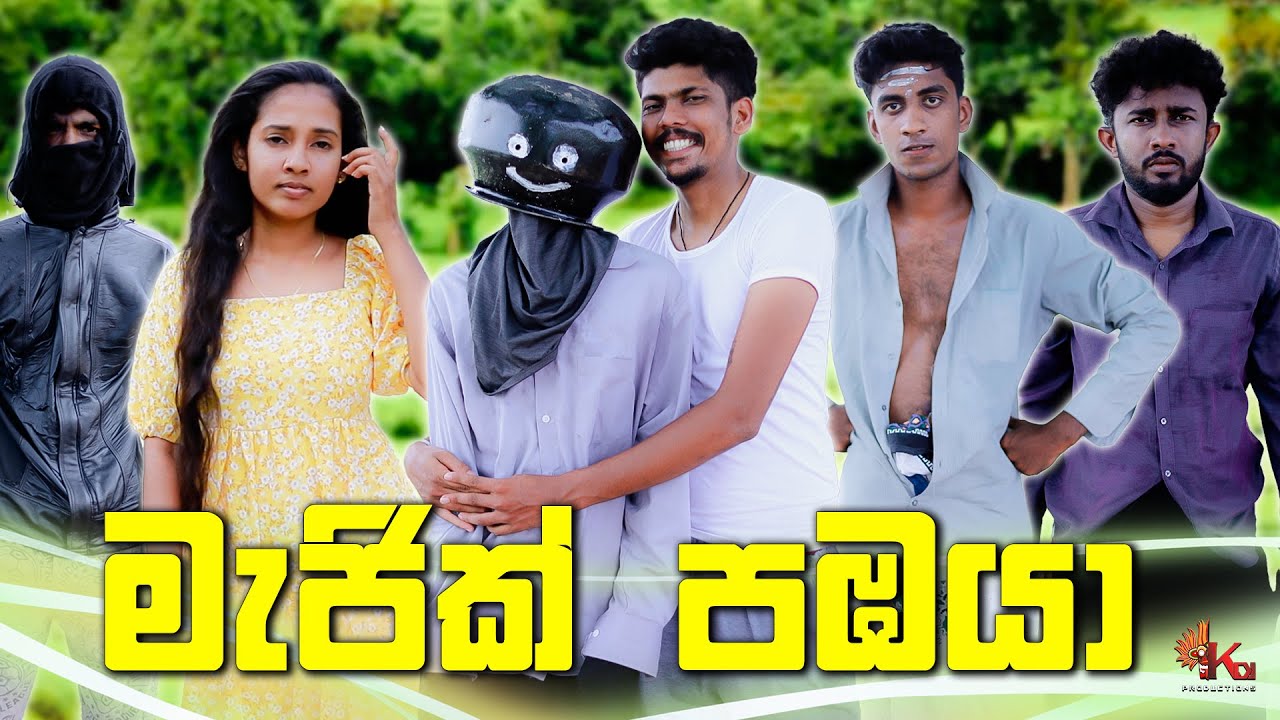 මැජික් පඹයා | MAGIC PAMBAYA | KDJ PRODUCTIONS ( @kdjdiaries ) - YouTube