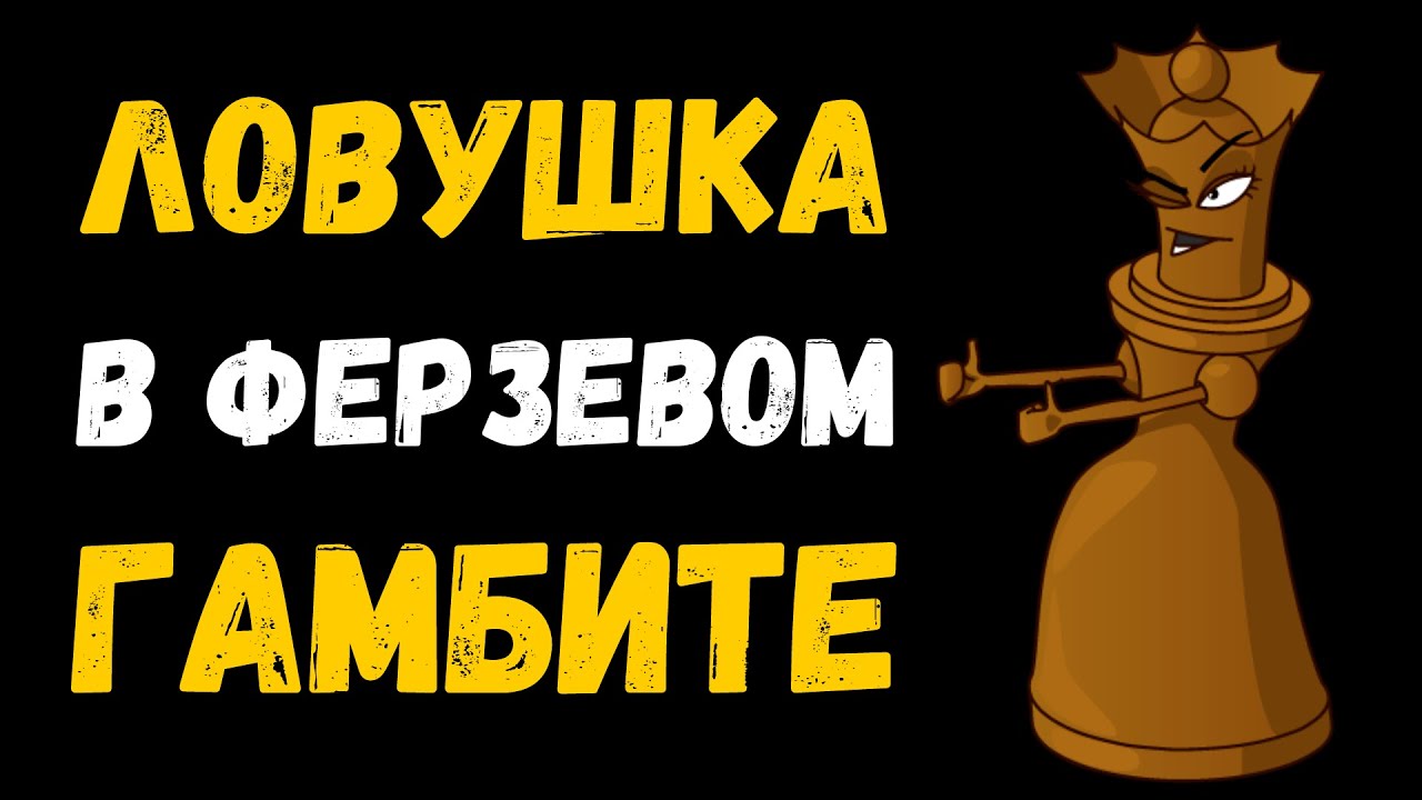 Ловушка против Ферзевого гамбита за черных | Шахматная ловушка - YouTube