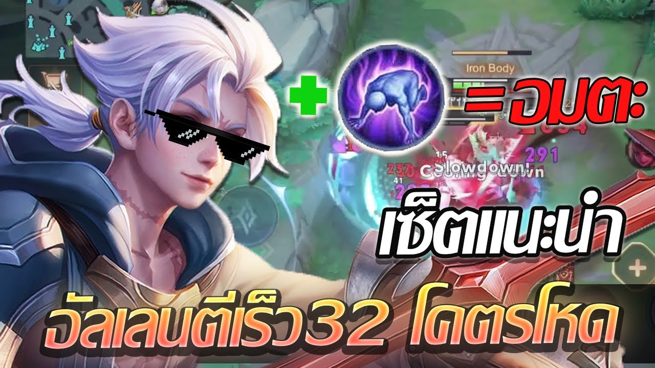 RoV: Allain เซ็ตแนะนำอัลเลนตีเร็ว 32 + สเปล Weak= เทพพพ!! - YouTube