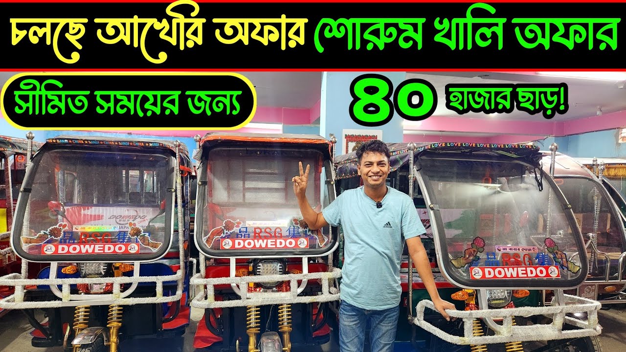 অটো গাড়ির দাম কত, চলছে আখেরি অফার বিশাল ডিসকাউন্ট 🔥 Autocar wholesale ...