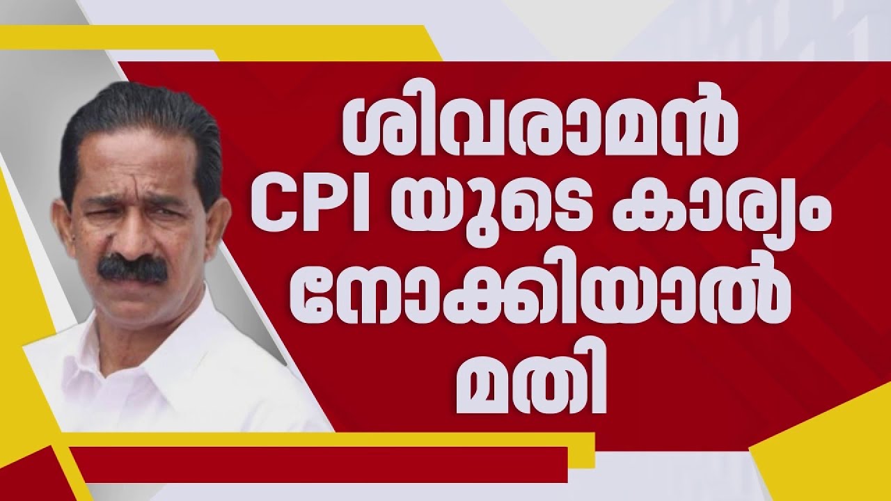 'ശിവരാമൻ്റെ മാനസികാവസ്ഥ CPI പരിശോധിക്കണം'; കെ കെ ശിവരാമനെതിരെ സി വി വ ...