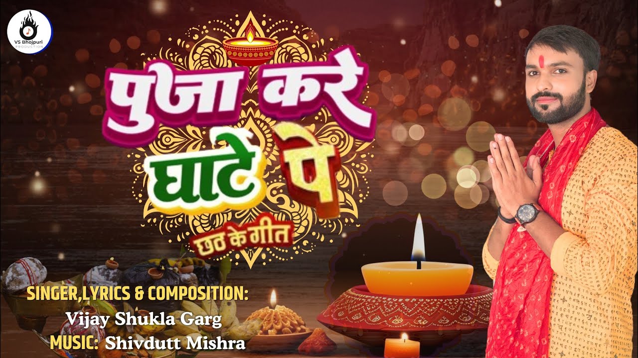 पूजा करे घाटे पे | Puja Kare Ghate Pe | Vijay Shukla Garg | Chhath Song ...