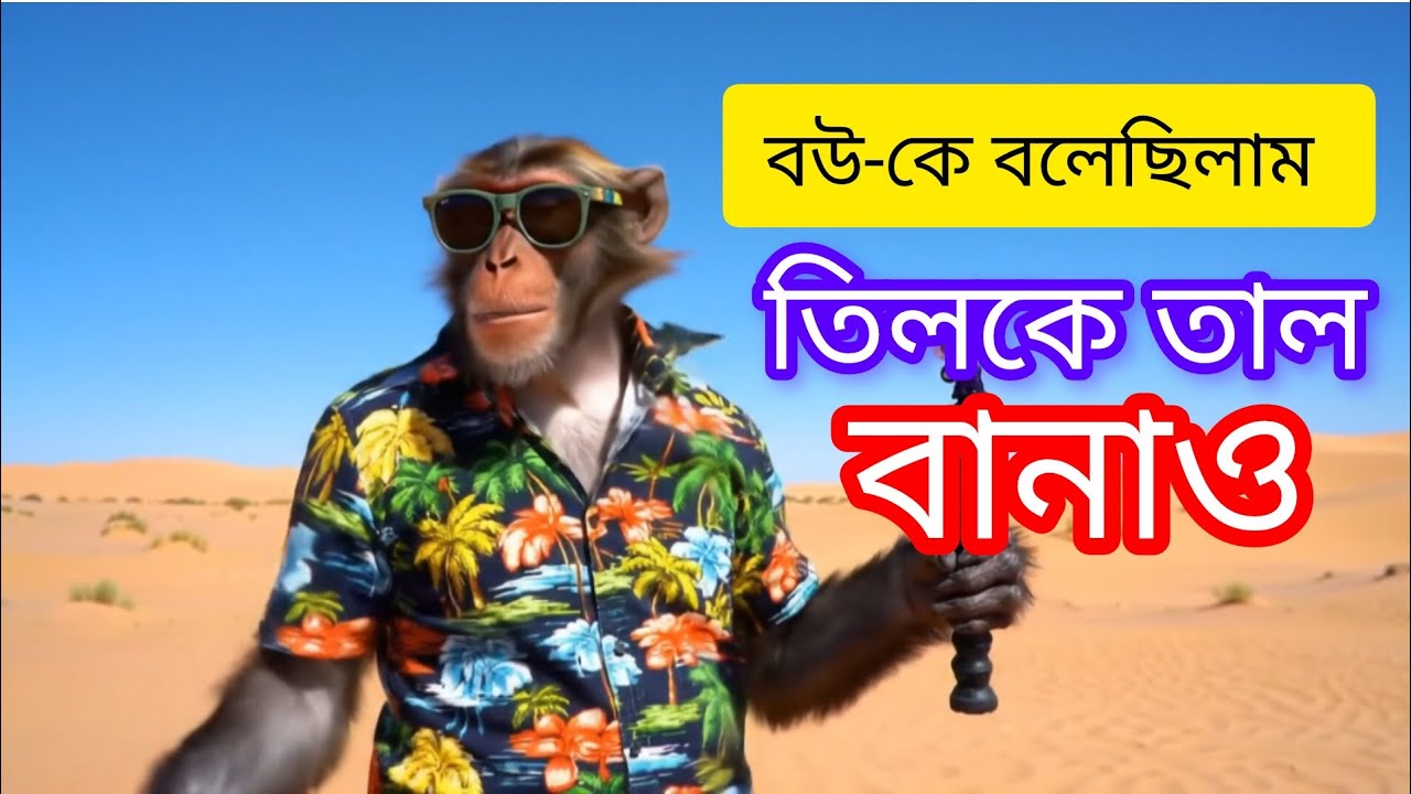 বউকে বলেছিলাম তিলকে তাল বানাও 🤪🤪🤪I told my wife to make a tal from ...