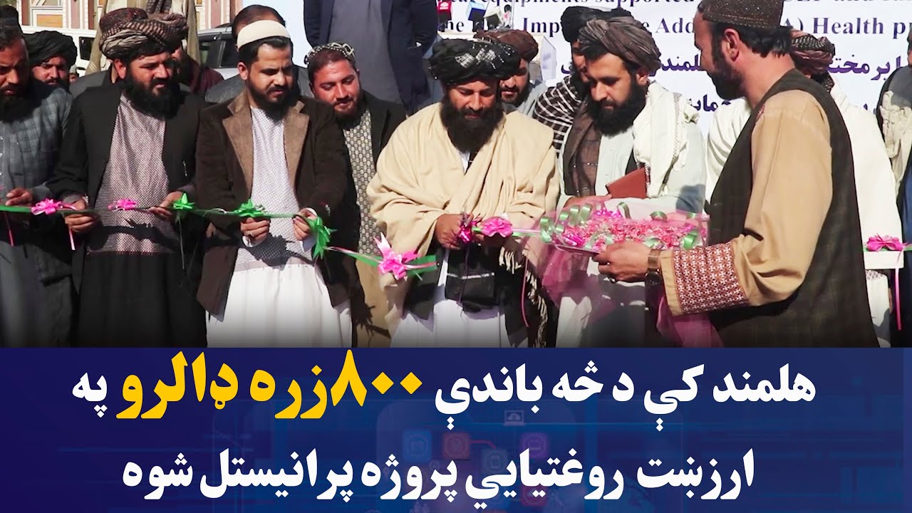 هلمند کې د څه باندې ۸۰۰ زره ډالرو په ارزښت روغتیايي پروژه پرانیستل شوه