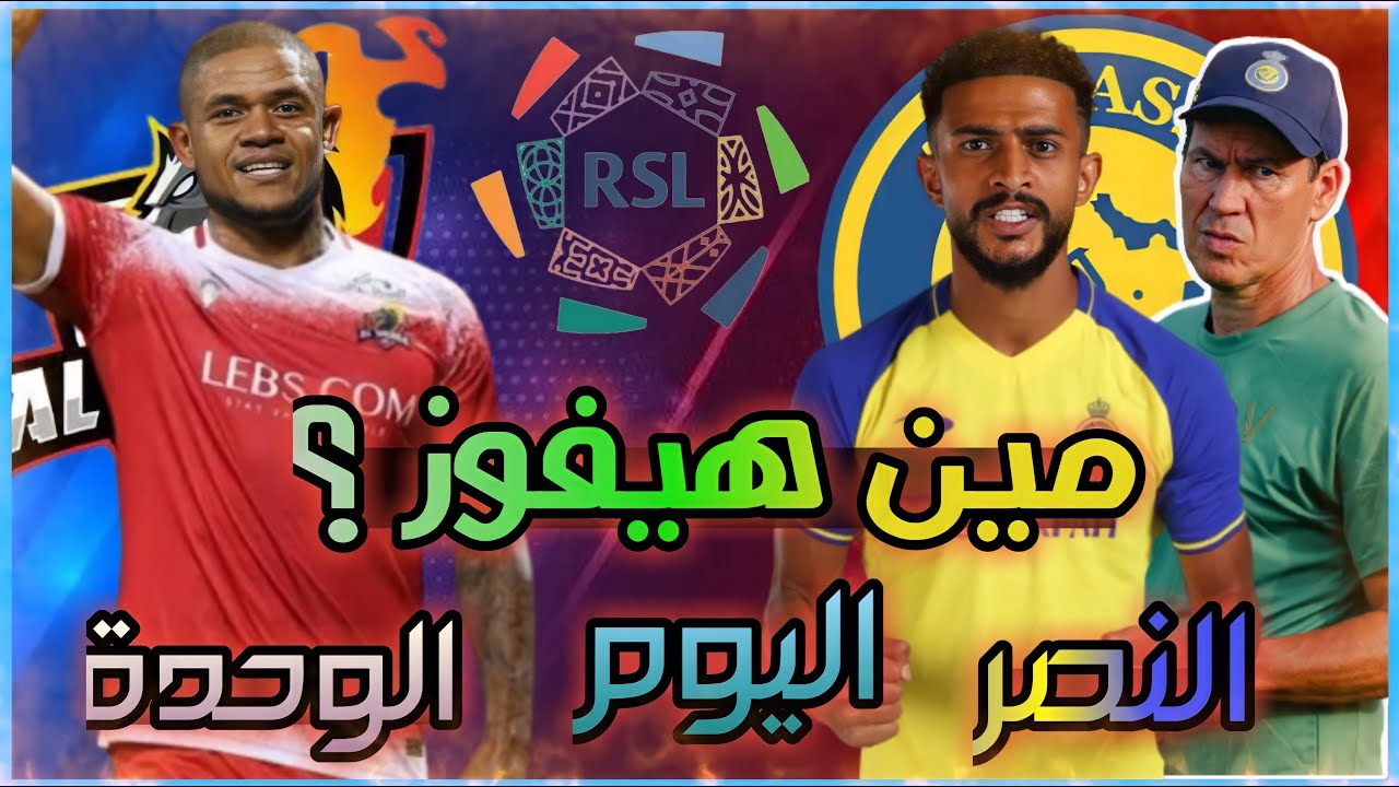 موعد مباراة النصر والوحدة اليوم الدوري السعودي للمحترفين 2022 2023