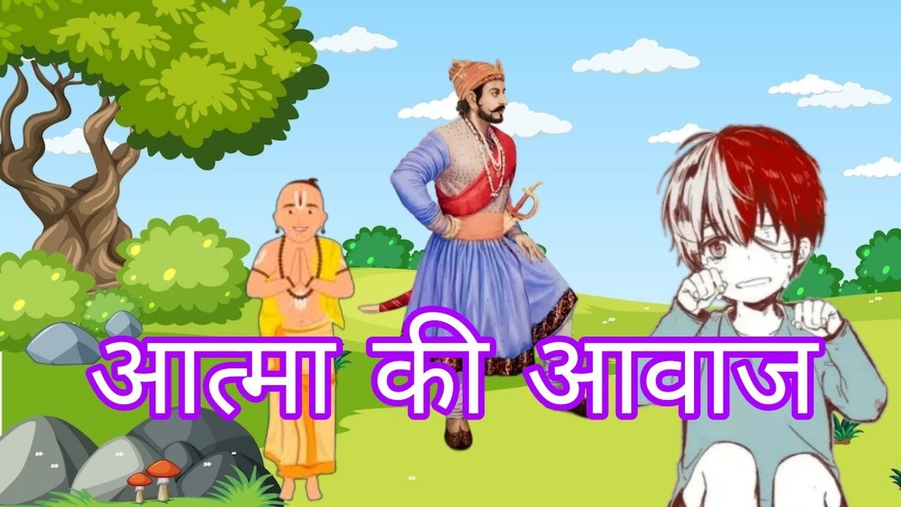 आत्मा की आवाज। Aatma ki aavaj - YouTube