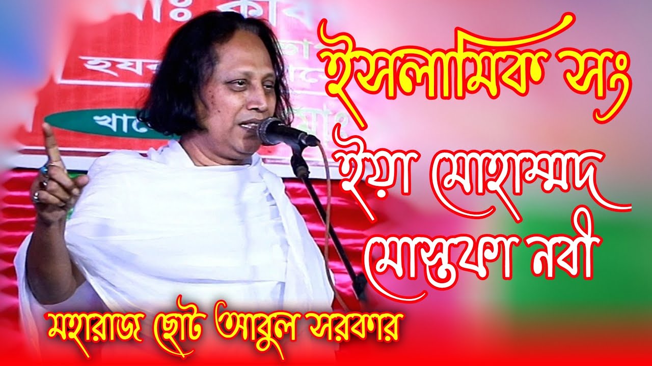 ইয়া মোহাম্মদ মোস্তফা নবী ( সঃ ) Choto abul sarkar 🕋 Ya Mohammad ...