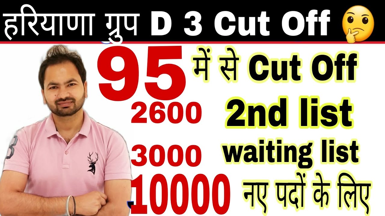 हरियाणा ग्रुप D 3 Cut Off 🤔| haryana group D Cut off | hssc | 2nd list ...