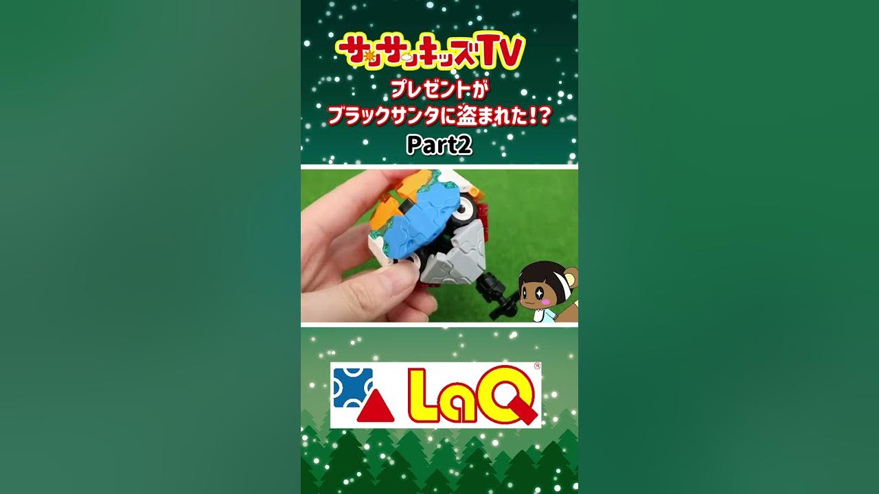 【クリスマス】プレゼントがブラックサンタに盗まれた！？【前編】パート2★サンサンキッズTV★#shorts #christmas #laq - YouTube