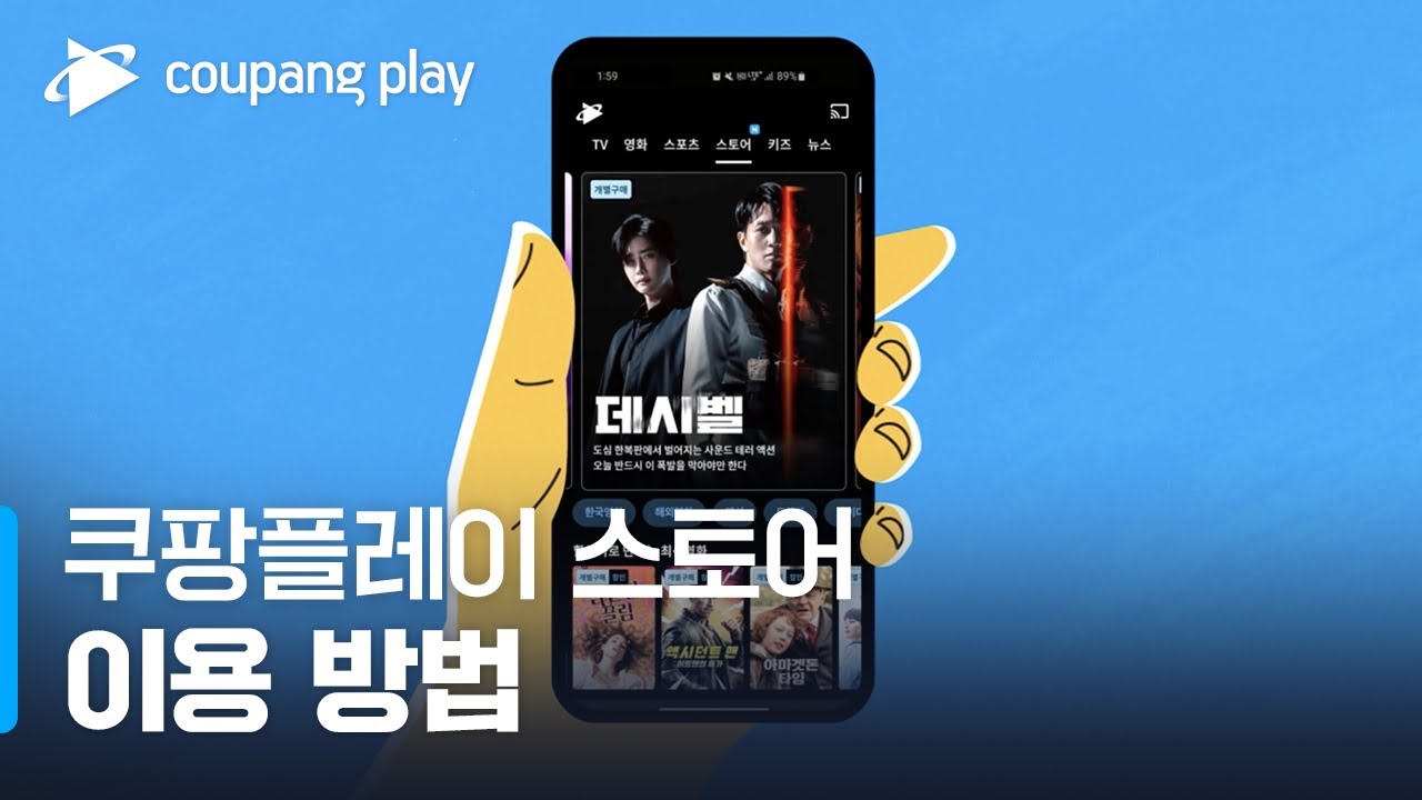 쿠팡플레이 스토어 이용 방법ㅣ쿠팡플레이ㅣ쿠팡 - YouTube