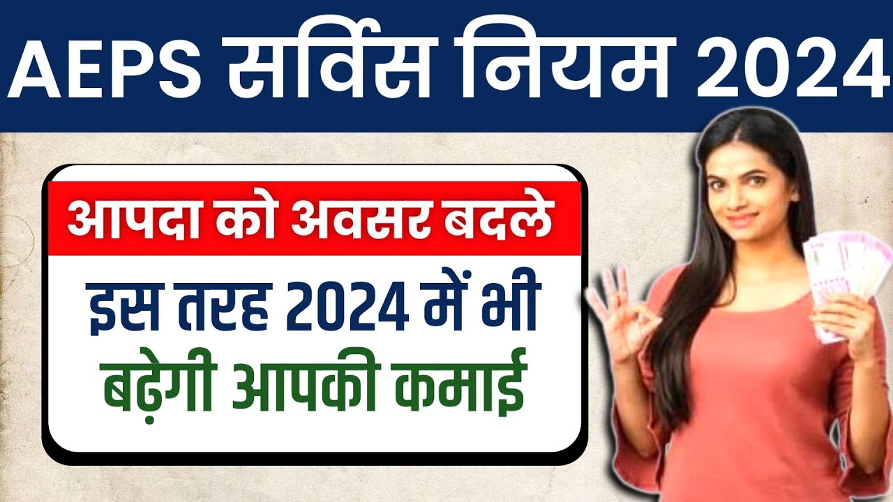 NPCI New Guidelines for AEPS 2024 || AEPS New Update || आपकी इनकम जरूर ...