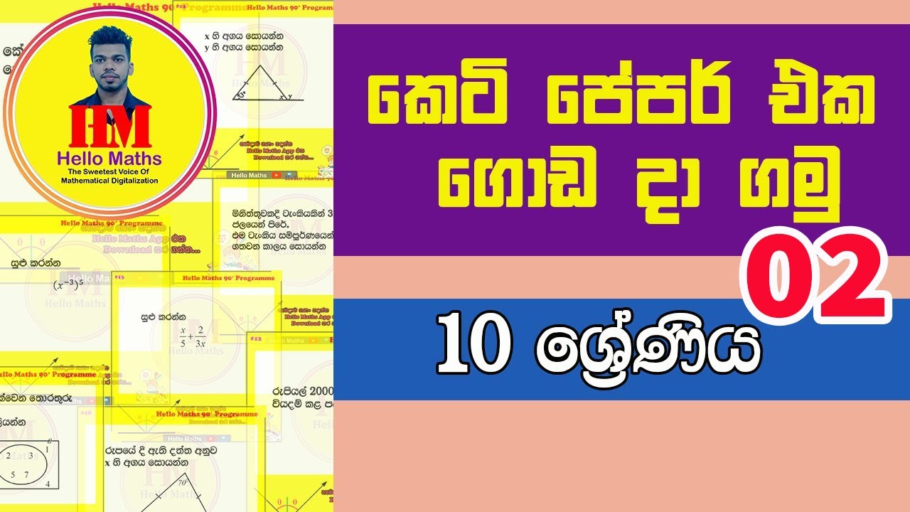 කෙටි පේපර් එක ගොඩ දා ගමු 2 O/L Maths Grade 10 Mathematics | Hello Maths ...