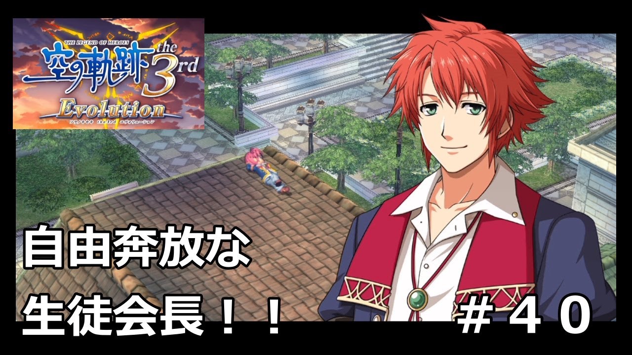 【空の軌跡the3rd Evolution】#40 生徒会長を捕まえろ！！ ※軌跡シリーズ全作品を網羅した男の解説付き実況！！ - YouTube