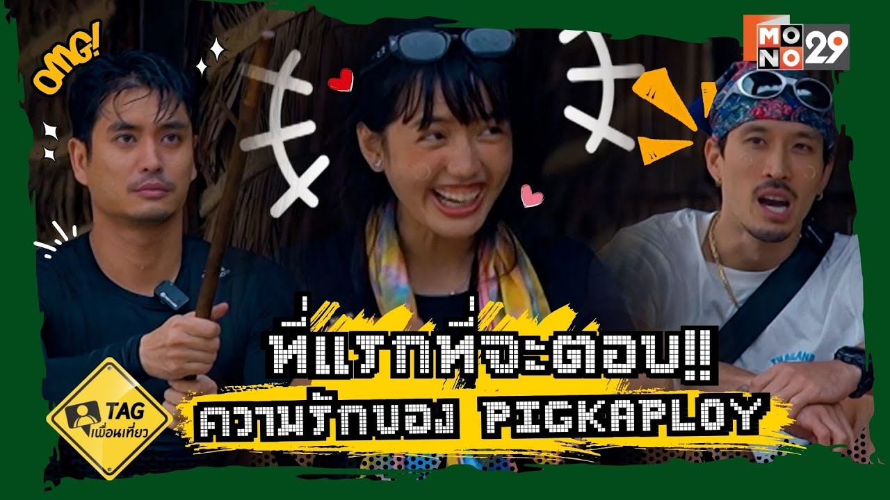 ที่แรกที่จะตอบ!! ความรักของ Pigkaploy | TAG เพื่อนเที่ยว - YouTube