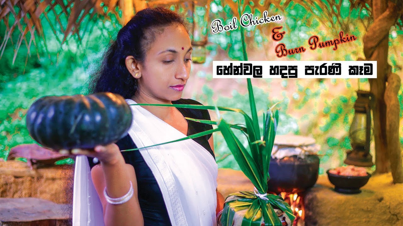 Boil chicken curry & burnt pumpkin recipe | හේන්වල හදපු වට්ටක්කා කුකුල් මස් ගමේ කෑම | Ceylon ...