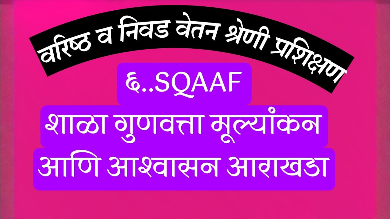 वरिष्ठ व निवड वेतन श्रेणी प्रशिक्षण || तासिका 6: SQAAF शाळा गुणवत्ता ...