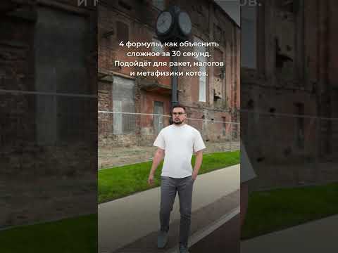 4 формулы, как объяснить сложное за 30 секунд. Подойдёт для ракет, налогов и метафизики котов.