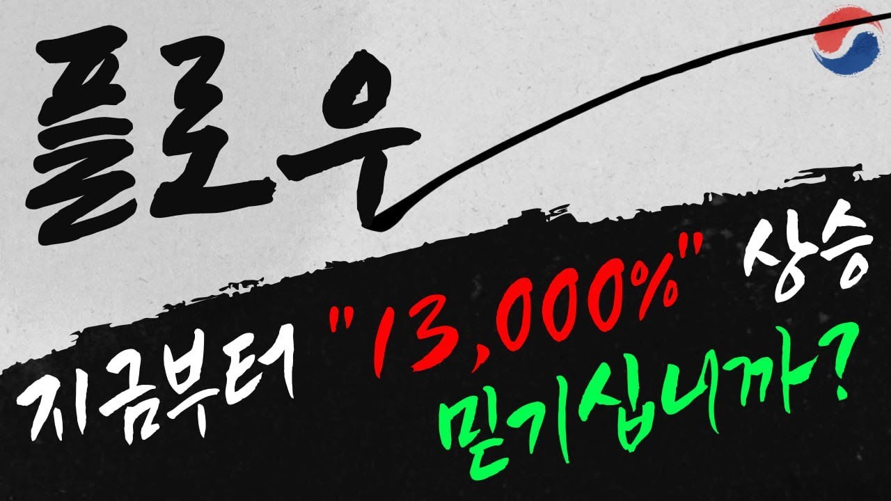 플로우 지금부터 13000 상승 믿기십니까 플로우코인플로우코인전망플로우코인매수가플로우코인플로우코인플로우코인플로우코인전망 Youtube